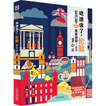 吃透你了，伦敦 旅游 地图 Mr. Q著 中国财政经济出版社 9787509564141