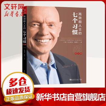【包邮】高效能人士的七个习惯 中文钻石版 樊登读书会推荐