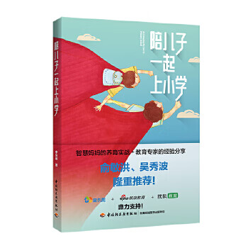 陪儿子一起上小学