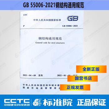 正版规范 GB55006-2021钢结构通用规范 [图书]