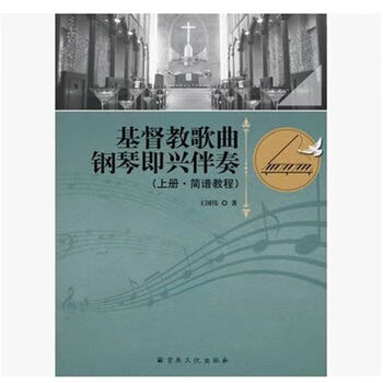 基督教歌曲钢琴即兴伴奏上中下基督教赞美诗简谱五线谱可单卖 钢琴即兴伴奏 上中下全套