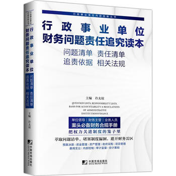 行政事业单位财务问题责任追究读本 许太谊【正版可开发票】