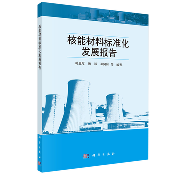 核能材料标准化发展报告 韩恩厚等 科学出版社9787030713797