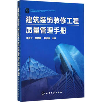 建筑装饰装修工程质量管理手册