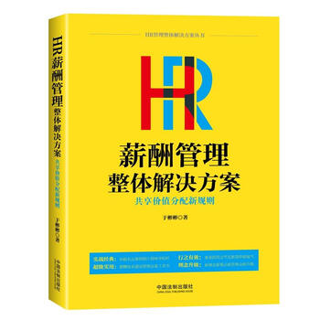 HR薪酬管理整体解决方案(共享*值分配新规则)/HR管理整体解决方案丛书