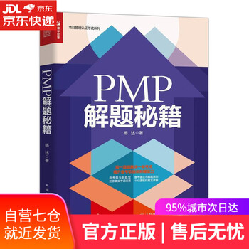 【正版图书】PMP解题秘籍 杨述 人民邮电出版社