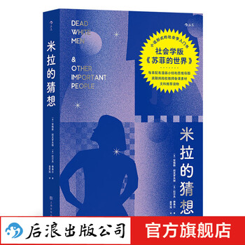 米拉的猜想 社会学版《苏菲的世界》 看小说读懂社会学 哲学 心理学   后浪正版