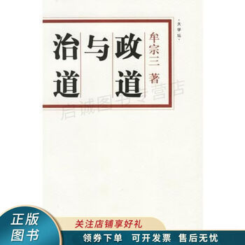 政道与治道 牟宗三