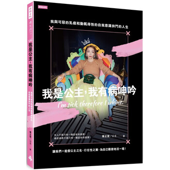 台版 我是公主 我有病呻吟 时报 覃正萱 与可恶的乳癌和动辄得咎的自我意识拚斗的人生心理励志
