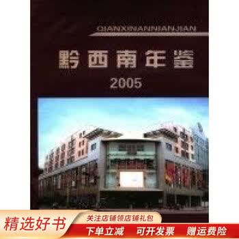 黔西南年鉴.2005