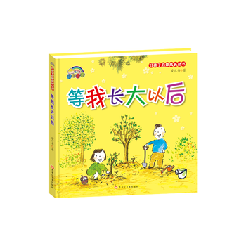 （精装绘本）好孩子启蒙成长丛书--等我长大以后9787559309099