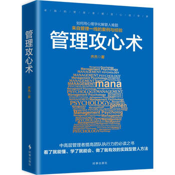 管理攻心术齐杰 著