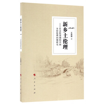 新乡土伦理--社会转型期的中国乡村伦理问题研究