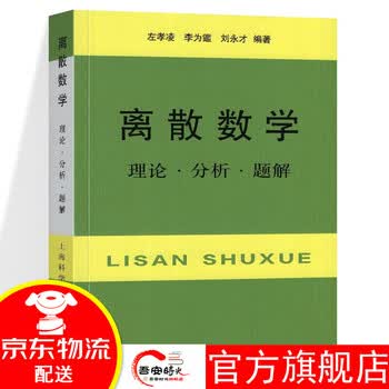 【官方旗舰】离散数学：理论分析题解【新版】左孝凌 著 上海科学技术文献出版社