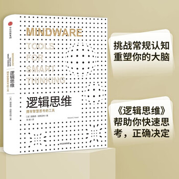 逻辑思维 拥有智慧思考的工具 中信出版社