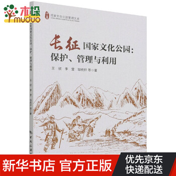 长征国家文化公园：保护、管理和利用