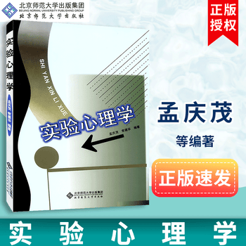 【速发】实验心理学 孟庆茂 北京师范大学出版社 北师大版 2019心理学考研用书