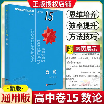 【科目可选】奥林匹克小丛书高中数学竞赛第三版集合函数与函数方程三角函数平面几何高中卷1-14 数论 全国版