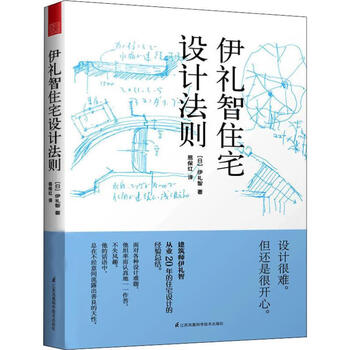 伊礼智住宅设计法则
