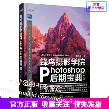 蜂鸟摄影学院Photoshop后期宝典 修订版 数码摄影后期处理教程摄影书籍入门ps后期调色技巧人像