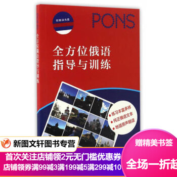 新书--全方位俄语指导与训练（附朗读光盘）9787532767960