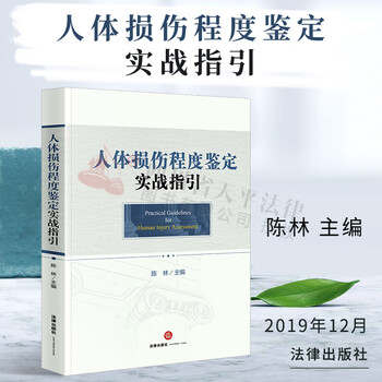 人体损伤程度鉴定实战指引 陈林主编 法律出版社 人体损伤鉴定程序标准操作原则