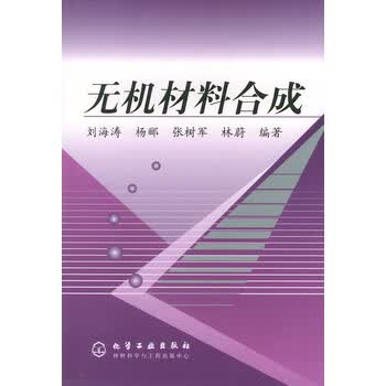无机材料合成 刘海涛
