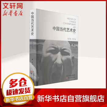 中国当代艺术史 1978-2018 图书