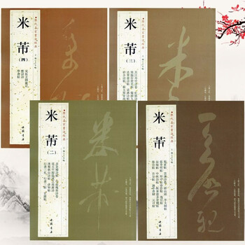 【包邮】历代名家书法经典毛笔字教程鉴赏欣赏书法学习训练临摹字帖碑帖 米芾（全四册）苕溪诗帖 蜀素帖 尺牍 墨迹选 行书