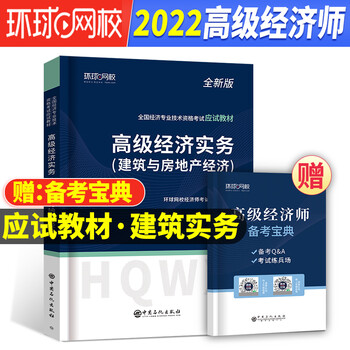 建筑与房地产经济专业知识与实务】2022年高级经济师环球网校教材历年真题试卷题库人资课件建筑与房地产