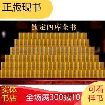 《钦定四库全书》宣纸线装 四合一 版 全套七十八函五百册（78函500册） 线装书局