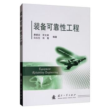 [正版图书]装备可靠性工程