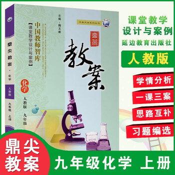 2022新版鼎尖教案初中九年级上下册语文数学英语物理化学政治历史体育人教版RJ教师用书初三9年级课堂教学设计与案例 九年级上册化学
