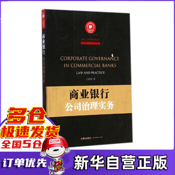 商业银行公司治理实务/法商公司法律实务丛书