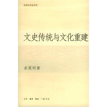 文史传统与文化重建【正版图书，放心下单】
