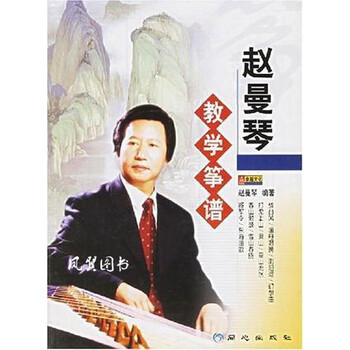 赵曼琴教学筝谱 赵曼琴编著 同心出版社