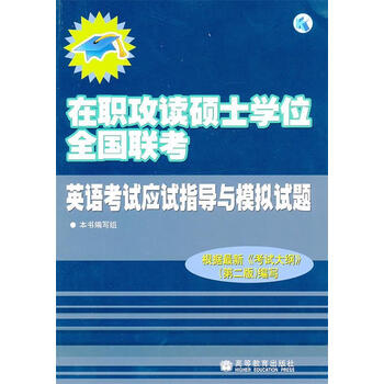 在职攻读硕士学位全国联考英语考试应试指导与模拟试题 本书编写组 编【正版书】