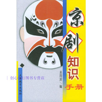 京剧知识手册 吴同宾