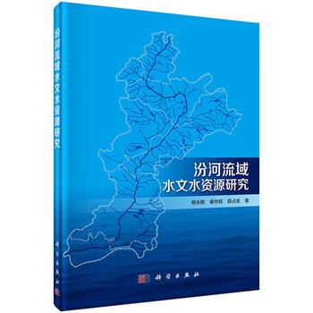汾河流域水文水资源研究 杨永刚 科学出版社