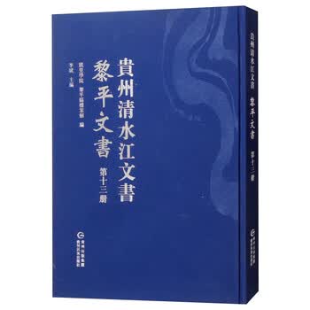 黎平文书（第十三册）/贵州清水江文书
