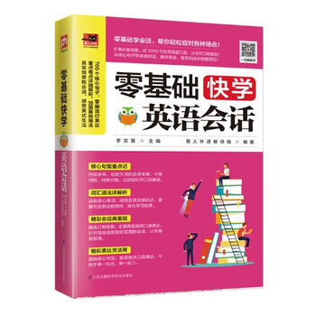 零基础快学英语会话 外语学习 书籍