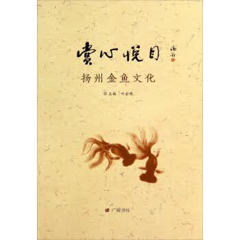 赏心悦目：扬州金鱼文化 叶金明 编