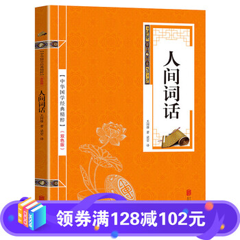 中华国学经典精粹一人间词话（金皮双色版）文白对照原文注解译文 经典珍藏系列 国学经典启蒙书籍 优惠卷