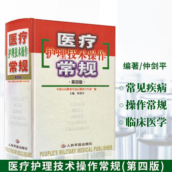 医疗护理技术操作常规 仲剑平 人民军医出版社 实际操作指引 护理专业书籍 医学书籍 临床医学护理 常