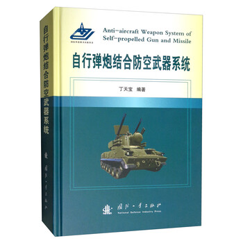 [正版图书]自行弹炮结合防空武器系统