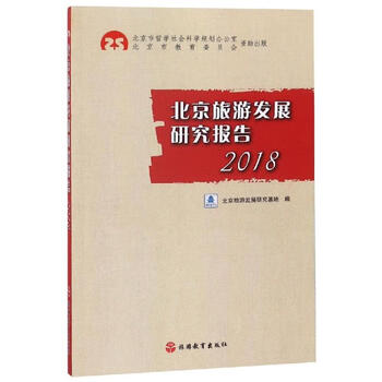 2018北京旅游发展研究报告