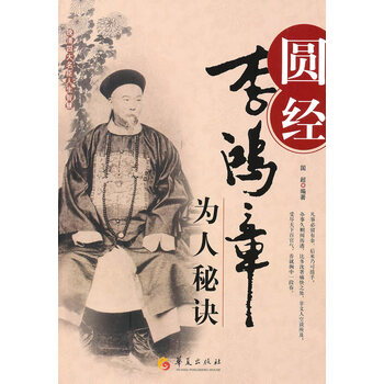 圆经-李鸿章为人秘诀 国超著 华夏出版社