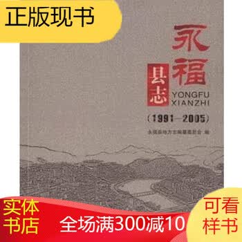 永福县志 1991-2005  国家图书馆出版社 2018版 正版