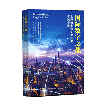 国际数字之都 东方出版中心 上海市信息服务业行业协会著