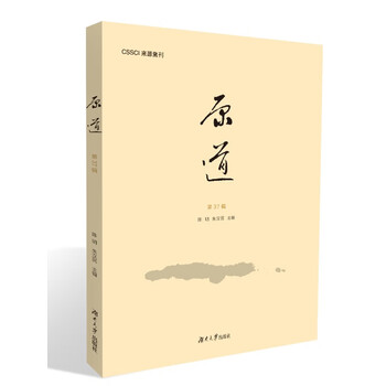原道（第37辑） 社会科学 书籍